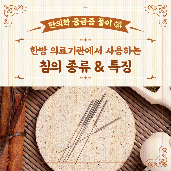 한의학 궁금증 풀이 ⑳