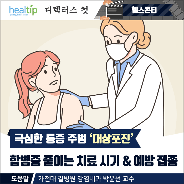 극심한 통증 주범 ‘대상포진