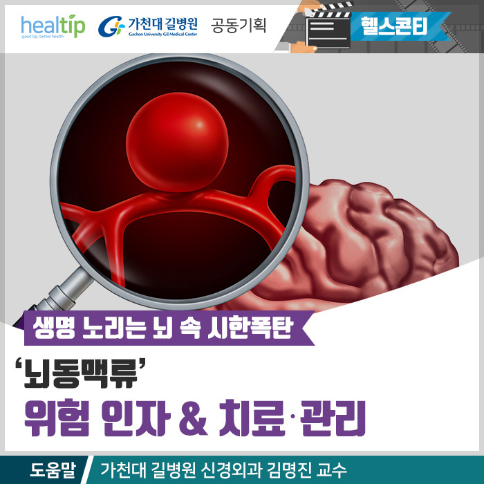 생명 노리는 뇌 속 시한폭탄