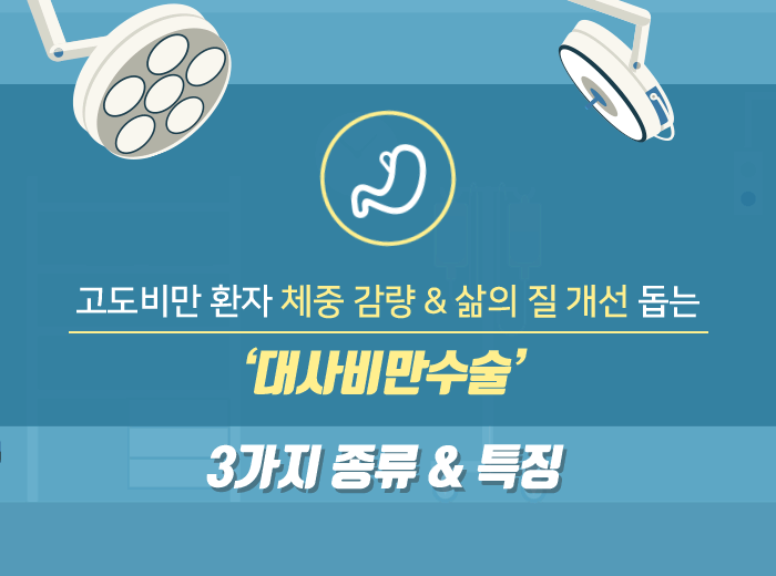 고도비만 환자 치료해요