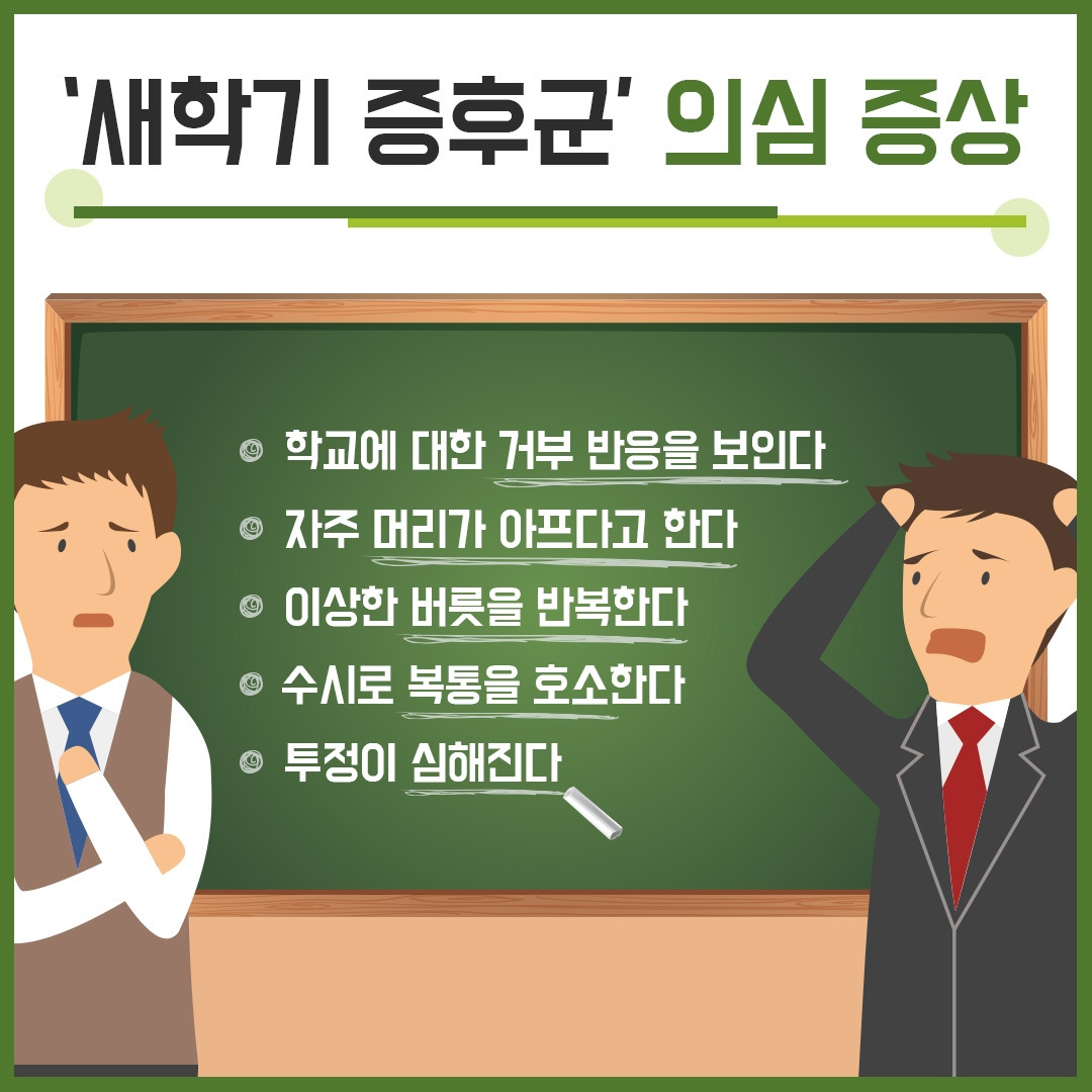 아직도 못 털어낸 ‘새학기 증후군
