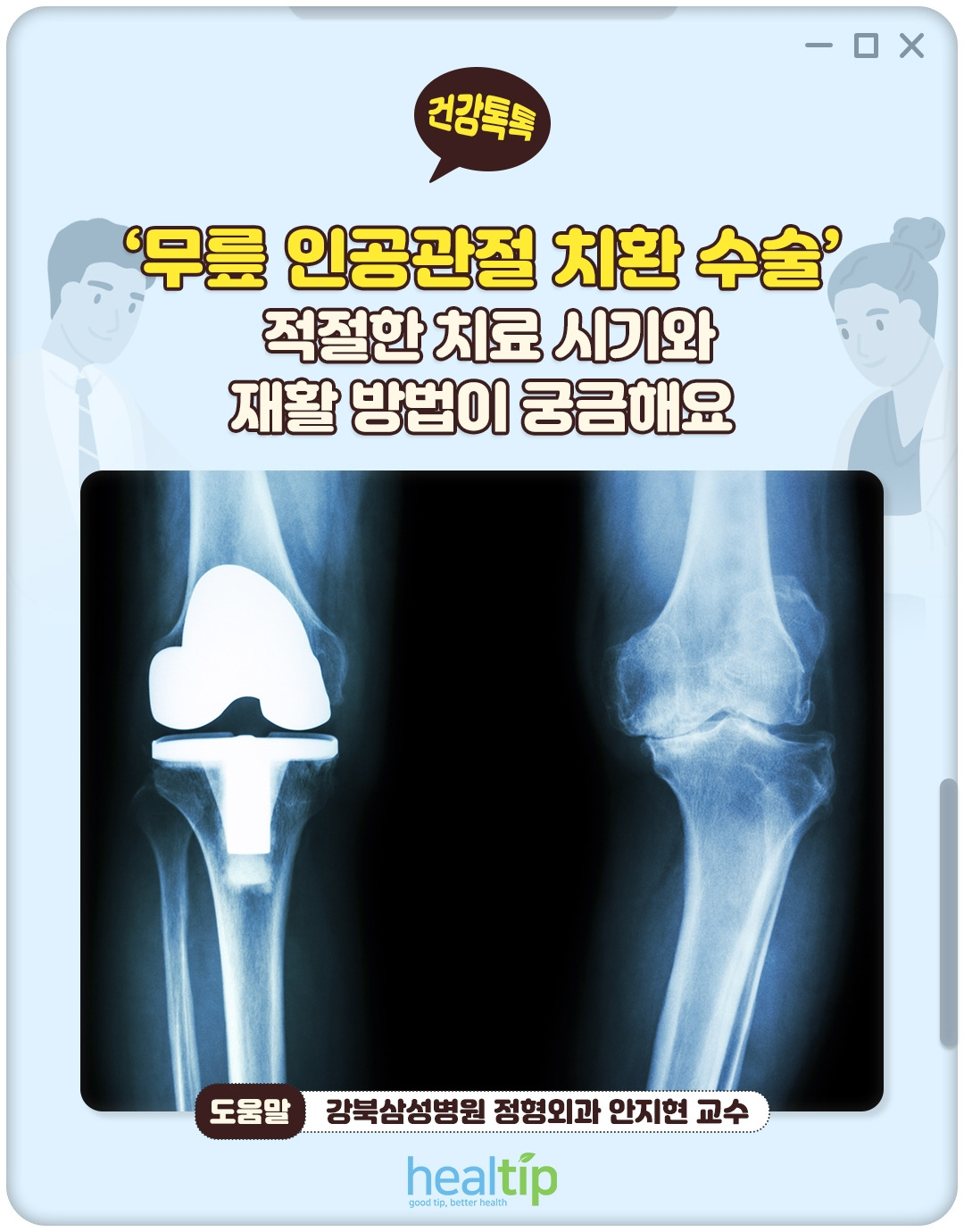 ‘무릎 인공관절 치환 수술