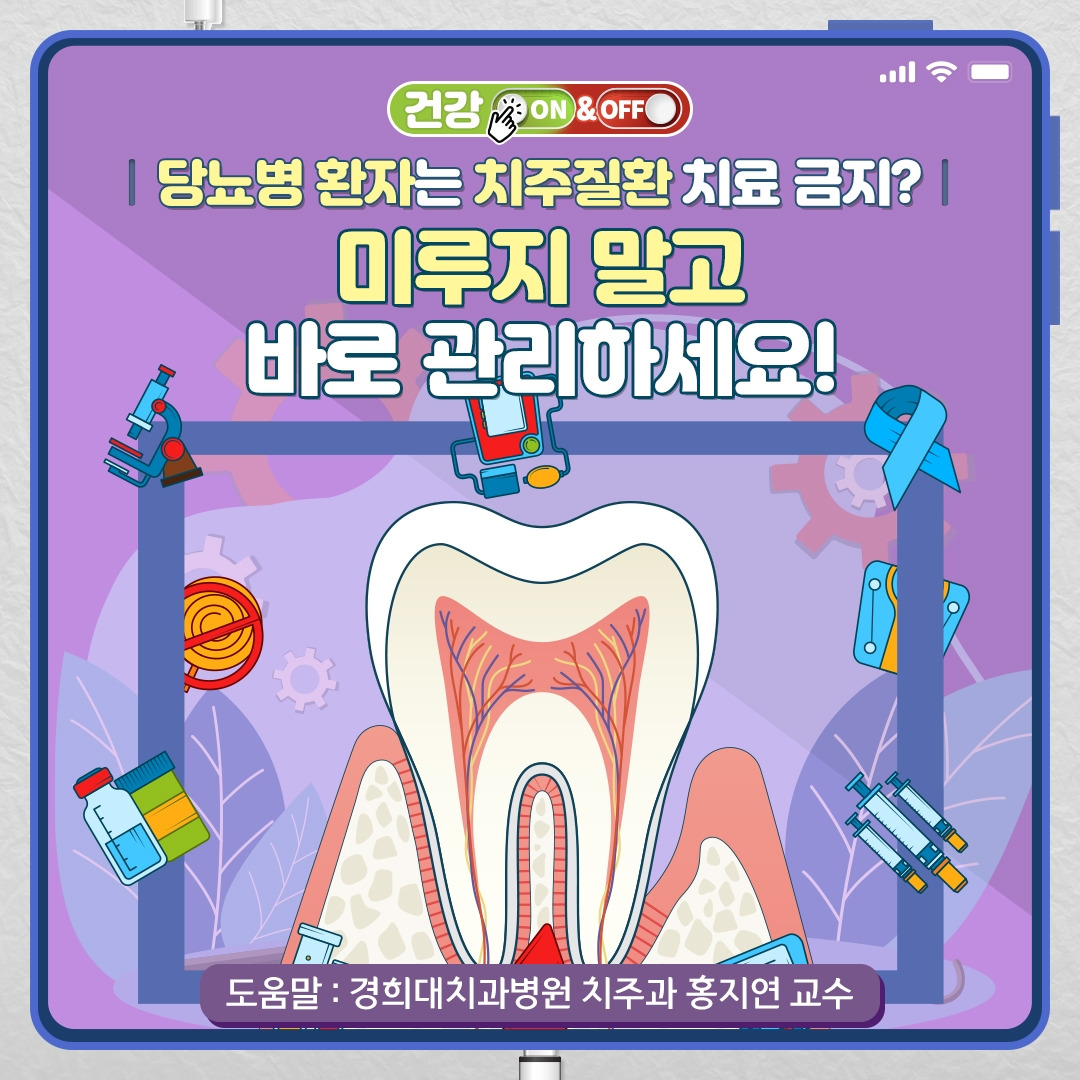 당뇨병 환자는 치주질환 치료 금지
