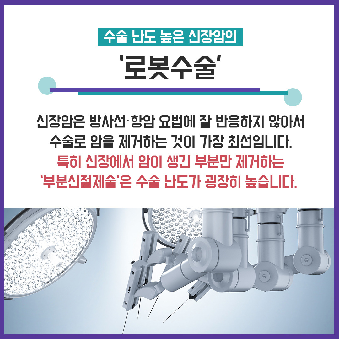 악성도 높은 발병률 10위 ‘신장암