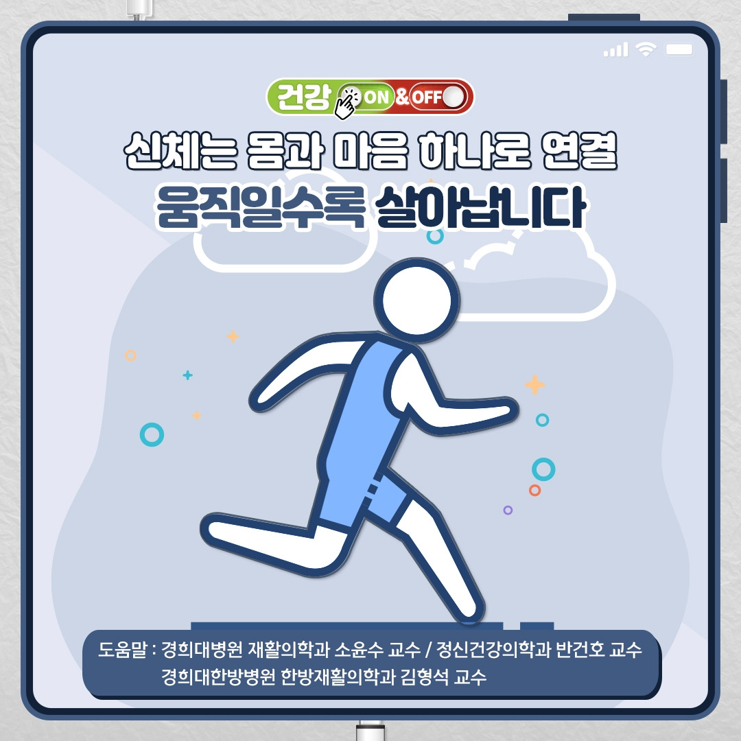 신체는 몸과 마음 하나로 연결