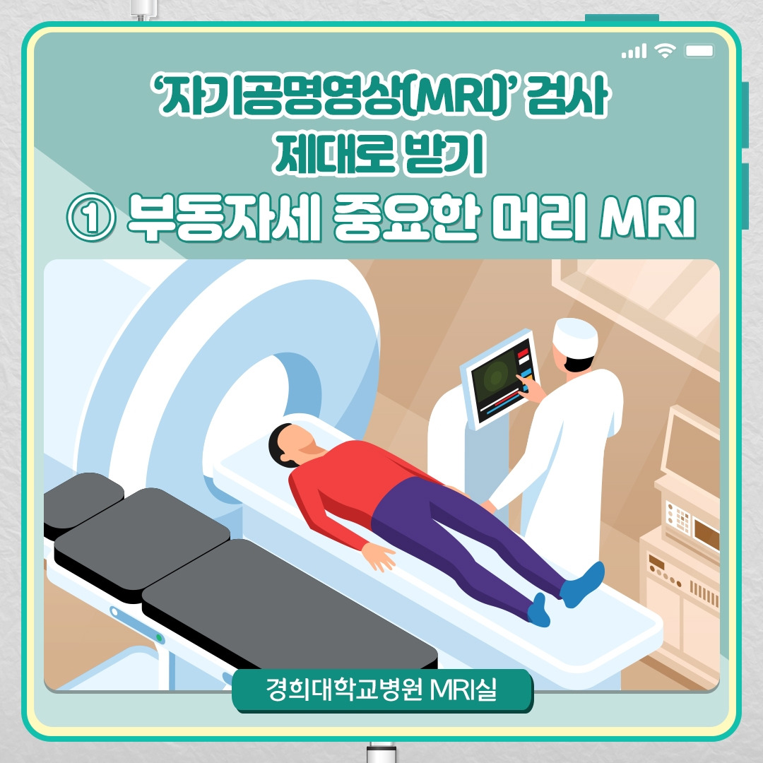 ‘자기공명영상mri 검사 제대로 받기