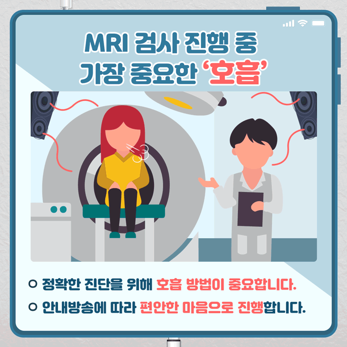 ‘자기공명영상mri 검사 제대로 받기