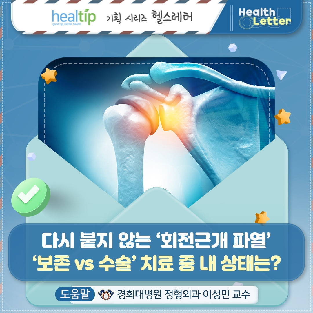 다시 붙지 않는 ‘회전근개 파열