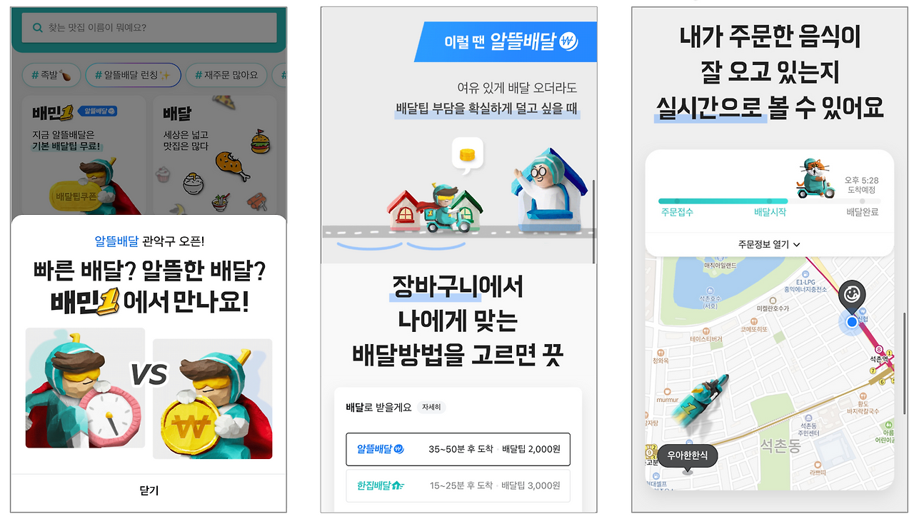 배달의민족은 왜 알뜰배달 서비스를 도입했을까