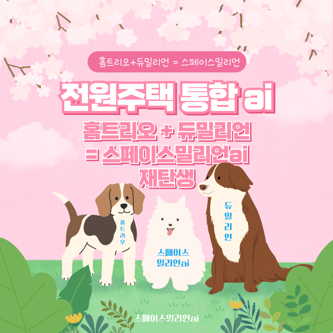 홈트리오듀밀리언스페이스밀리언ai로 재탄생
