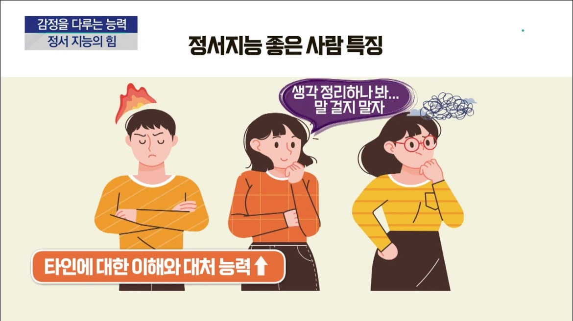성공하려면 Iq 말고 정서지능을 높여라