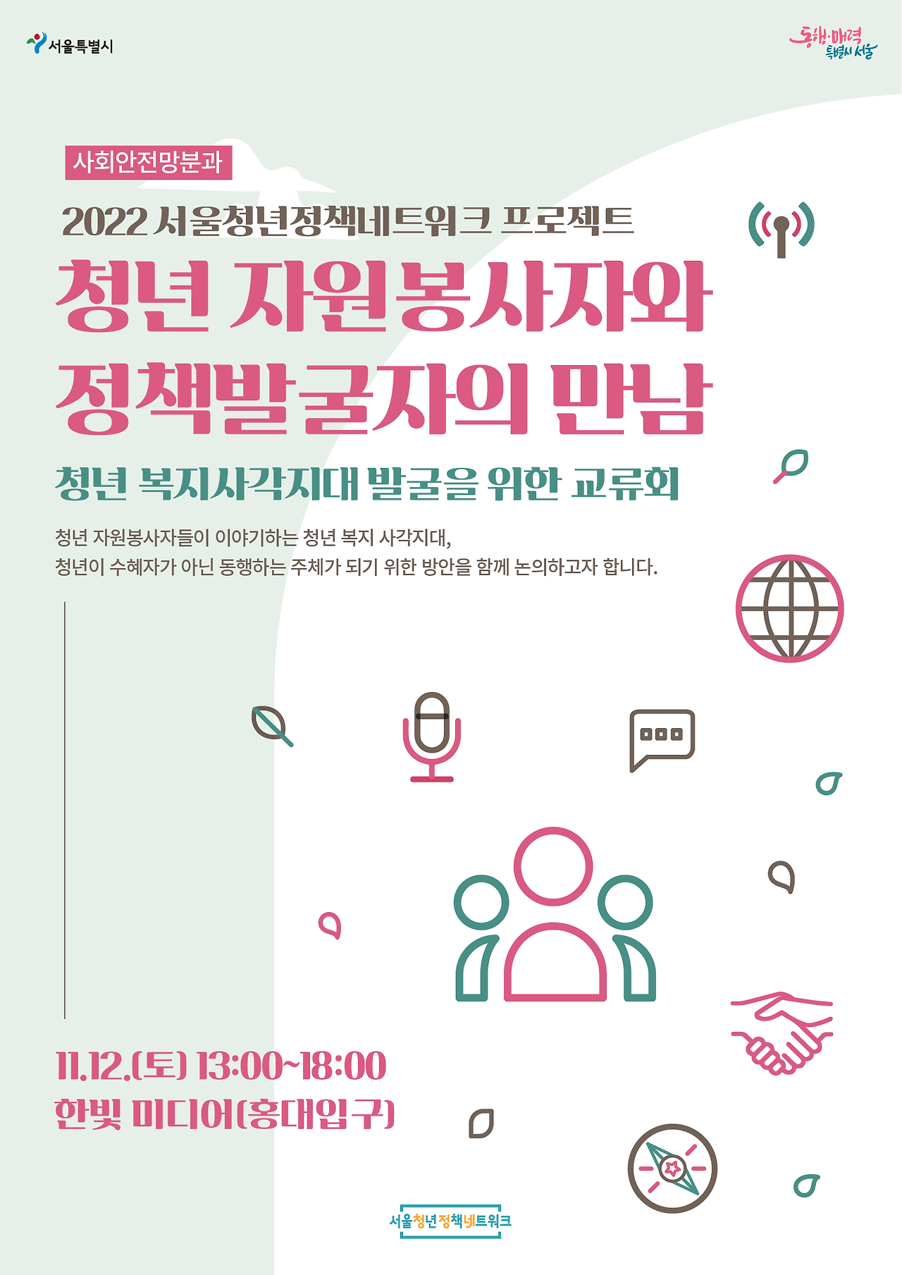 2022 서울청년정책네트워크 프로젝트