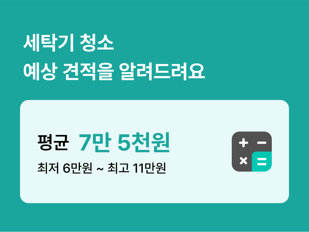 세탁기청소비용 후기보고 결정해요