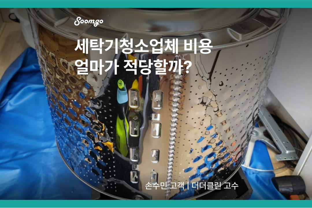 세탁기청소비용 후기보고 결정해요