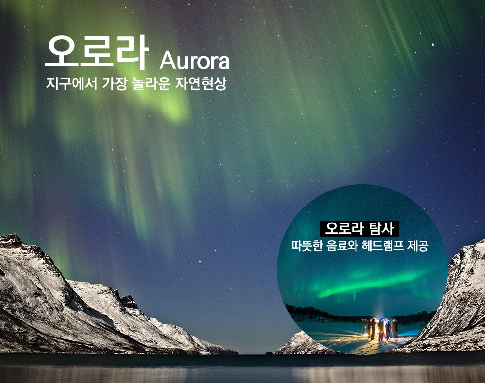 노르웨이 환상의 오로라 여행
