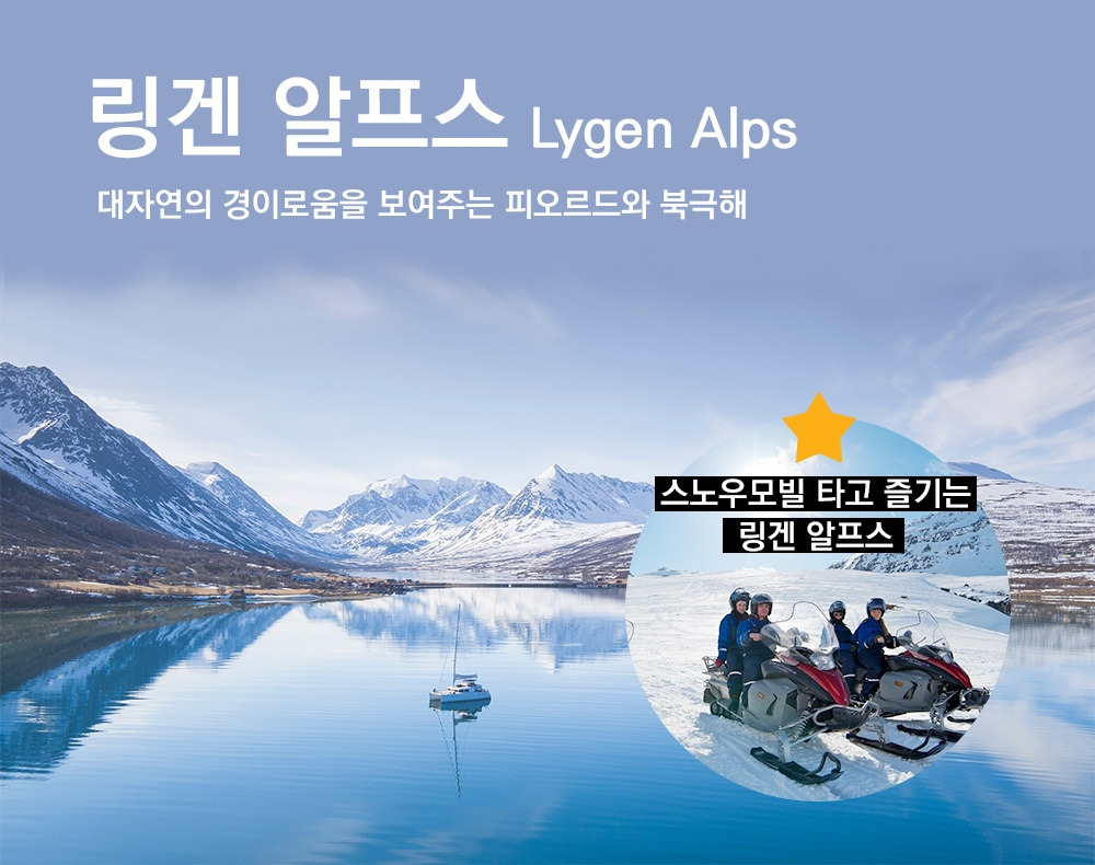 노르웨이 환상의 오로라 여행