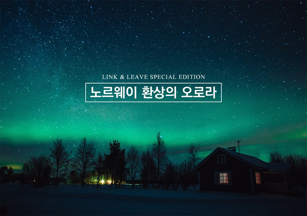노르웨이 환상의 오로라 여행