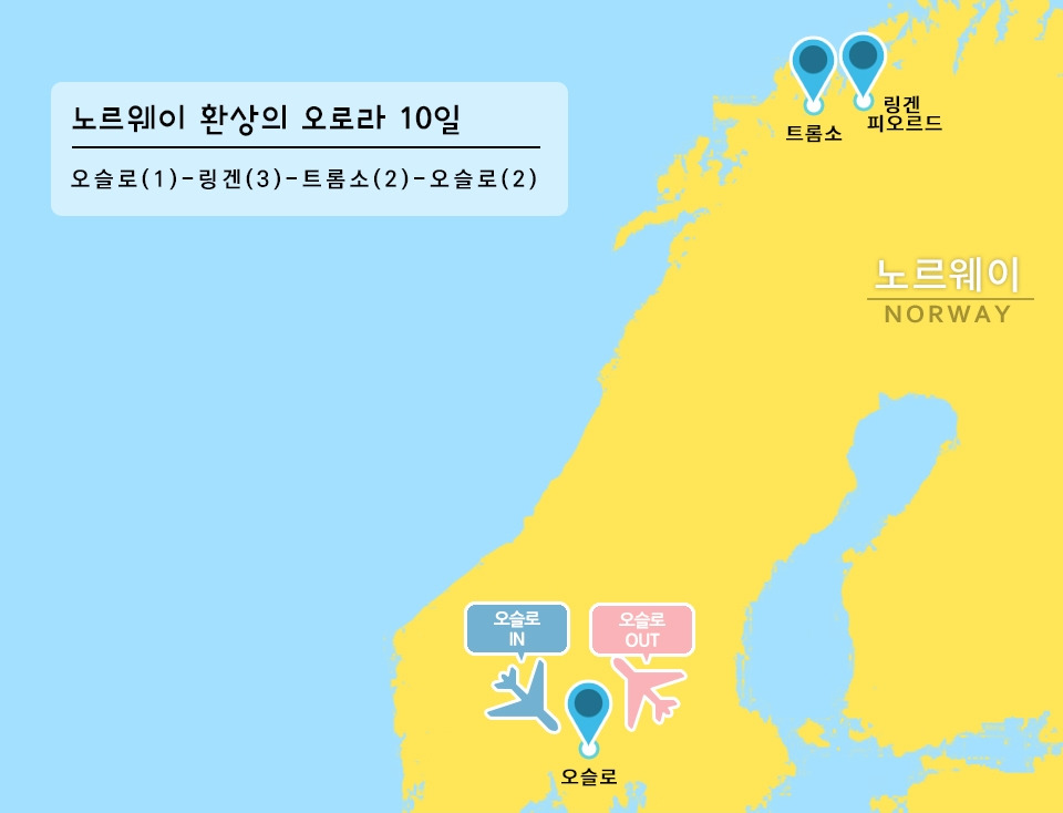 노르웨이 환상의 오로라 여행