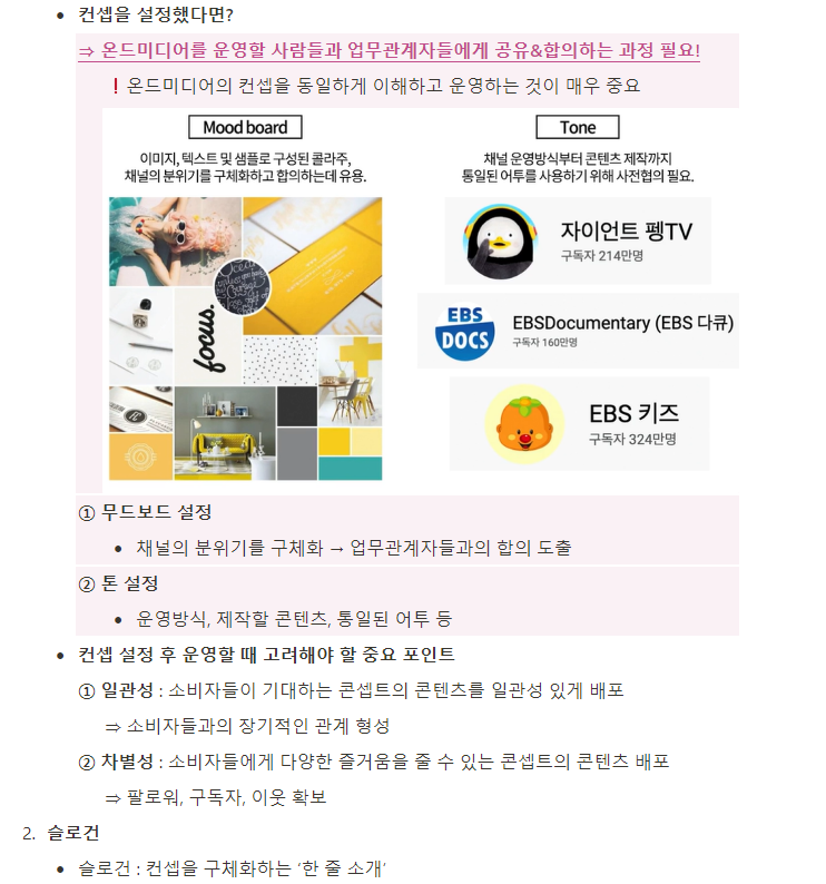 온드미디어 컨셉과 슬로건 페르소나 설정하기