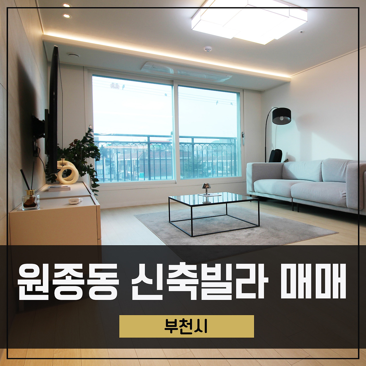 원종동신축빌라 매매 부천 3룸 원종역세권 바로 입주가능