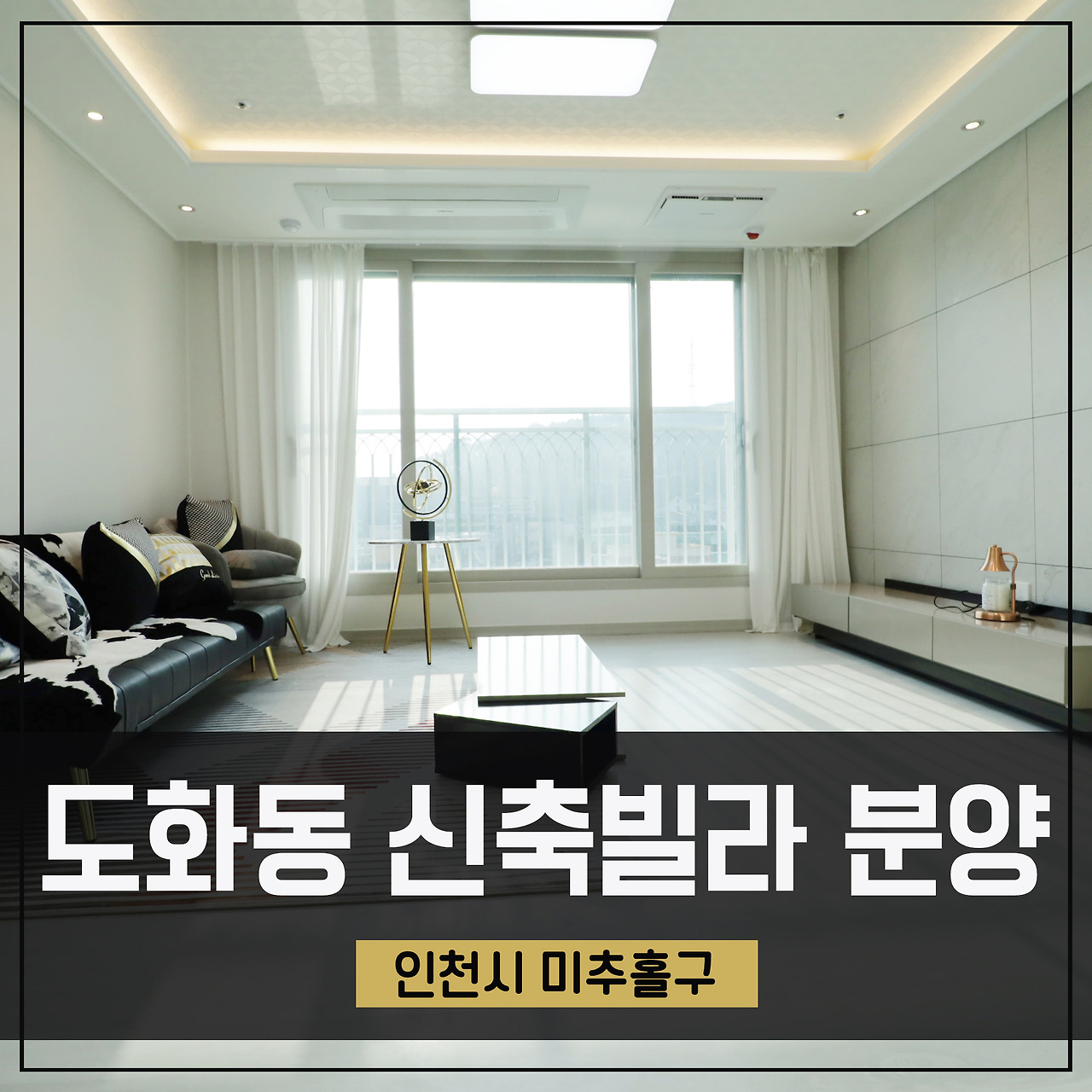 도화동신축빌라 분양 미추홀구 고층뷰3룸 도화역 10분내