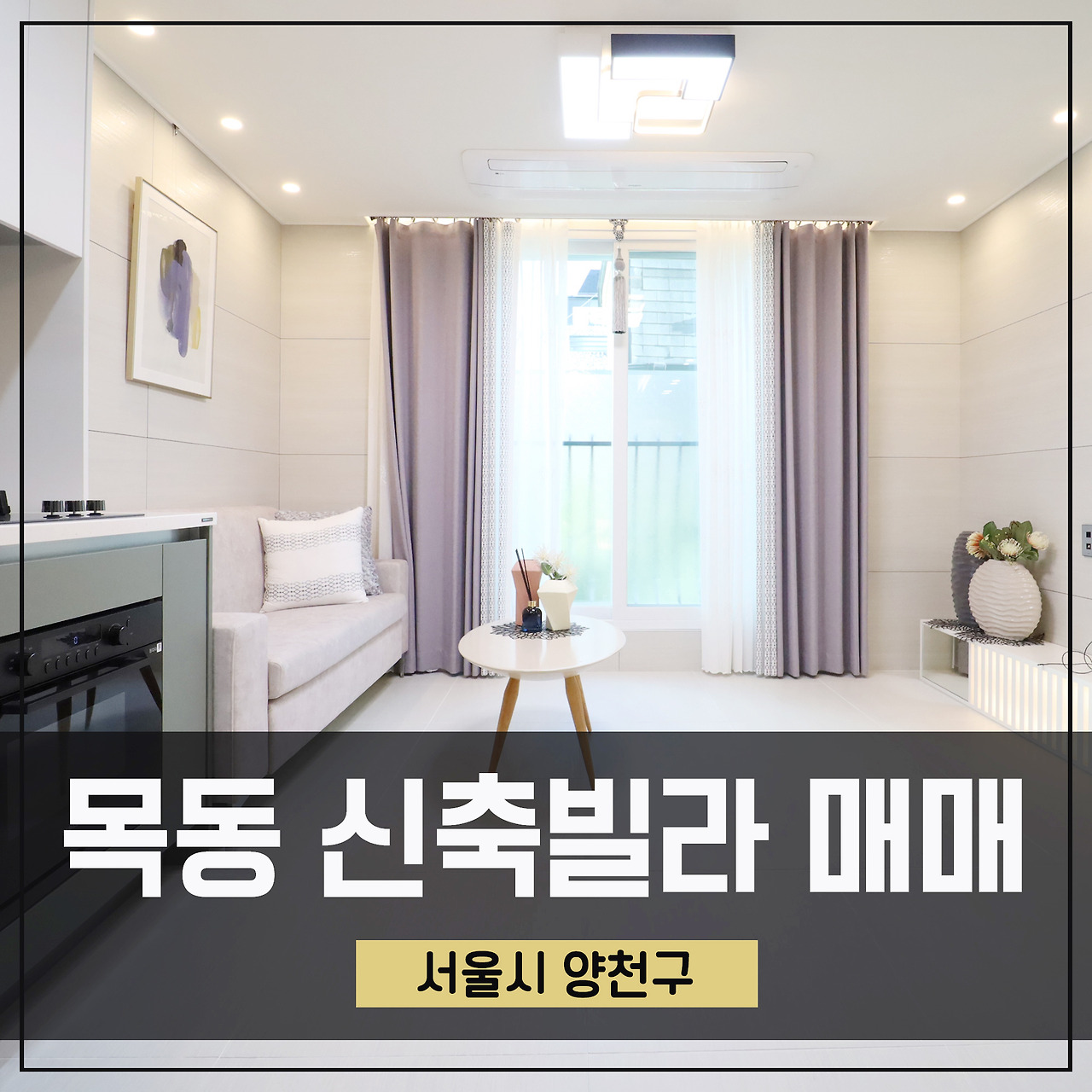 목동신축빌라 매매 양천구 3룸 염창역 도보학세권