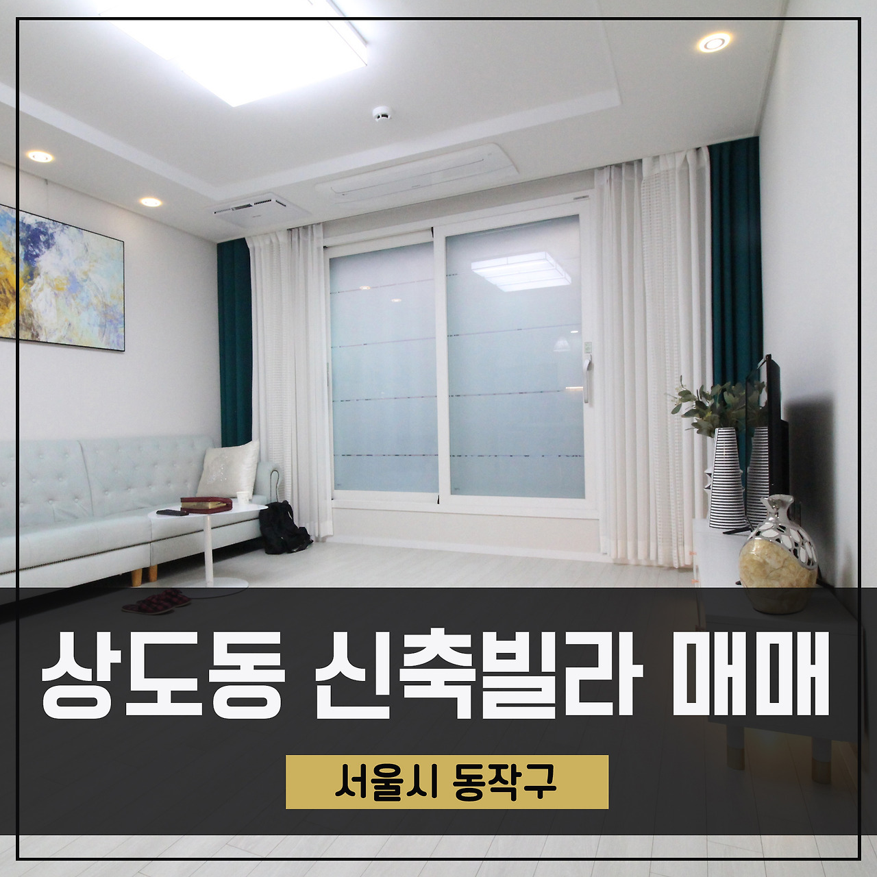 상도동신축빌라 매매 동작구 초등학교 근처 3룸 평지