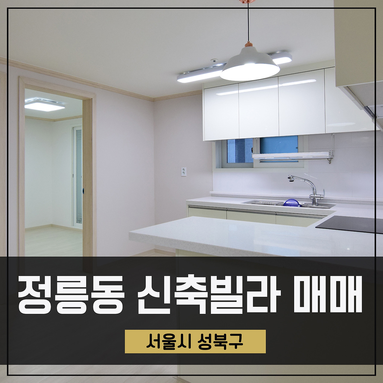 정릉동신축빌라 매매 성북구 착한 금액 3룸 정릉역세권