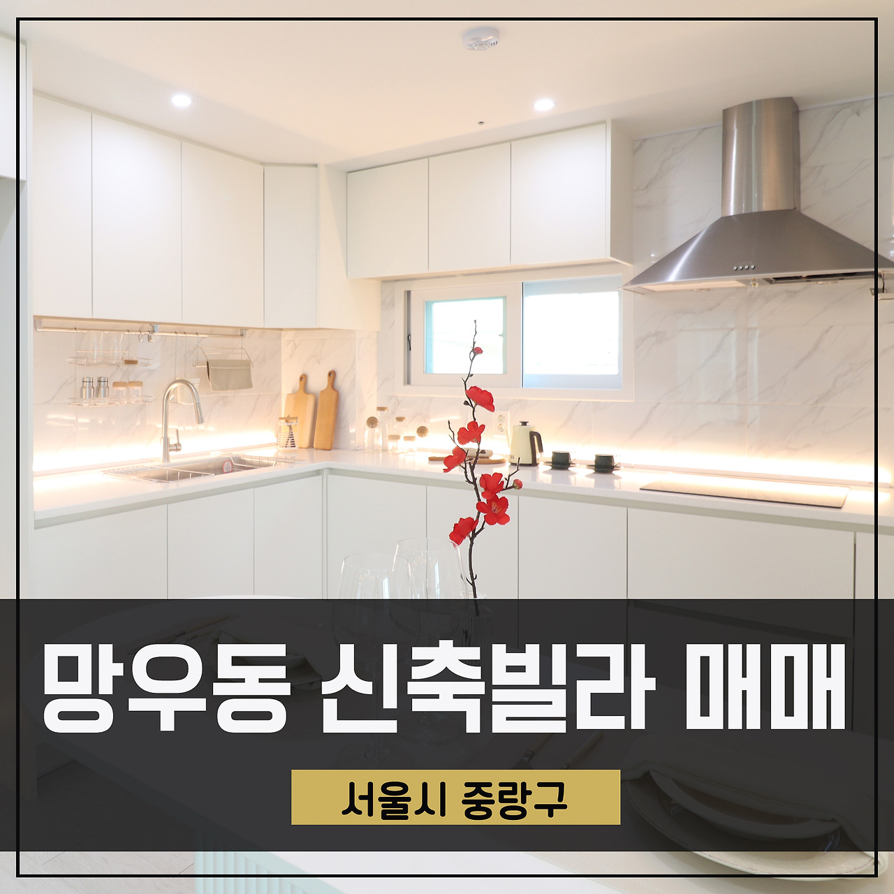 망우동신축빌라 매매 중랑구 망우역세권 남향3룸