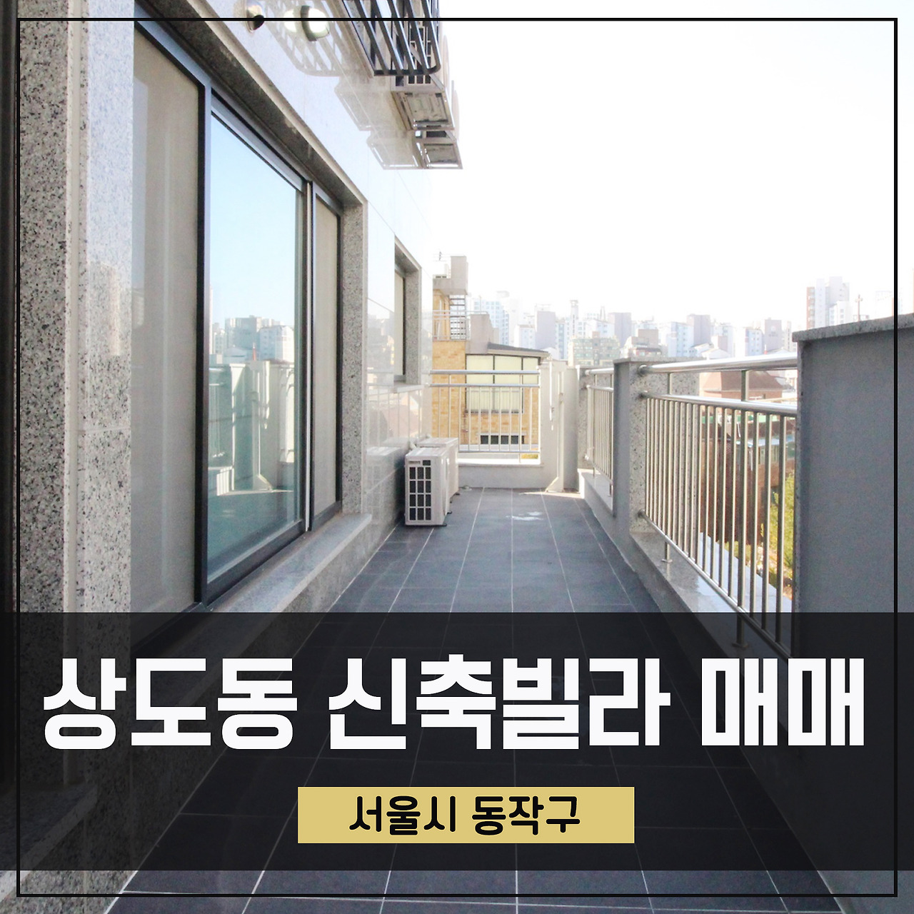 상도동신축빌라 매매 동작구 테라스 2룸 상도역세권
