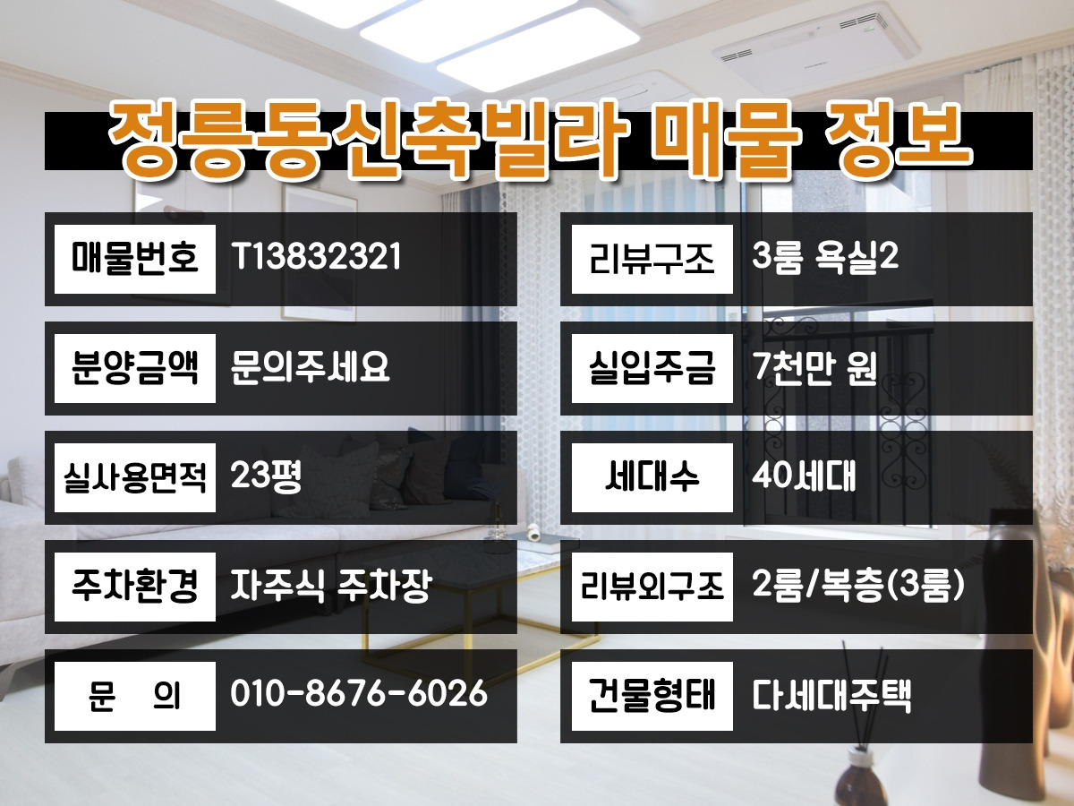 정릉동신축빌라 매매 성북구 언덕없는 평지 3룸 역세권