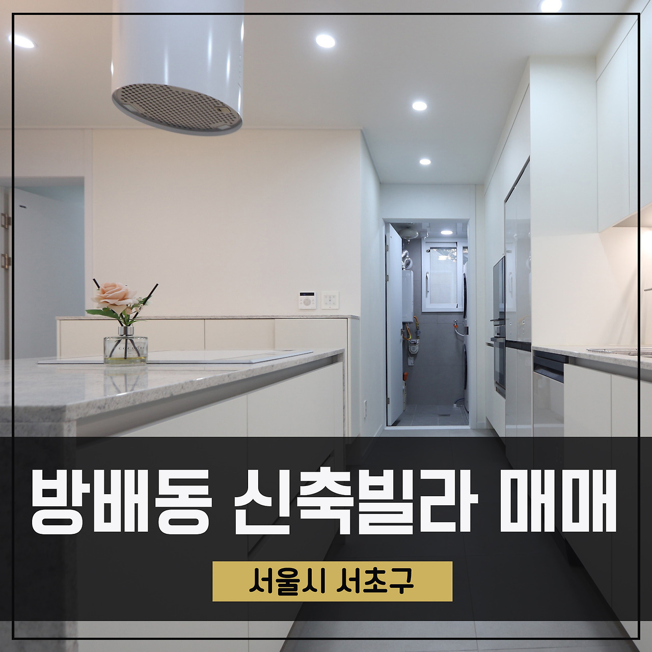 방배동신축빌라 매매 서초구 3룸 내방역세권 풀옵션