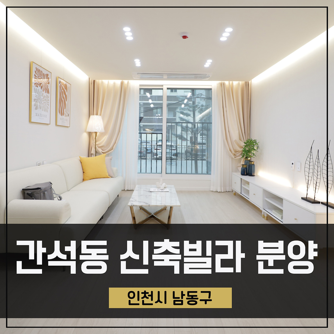 간석동신축빌라 분양 남동구 간석오거리역세권 무입주 3룸