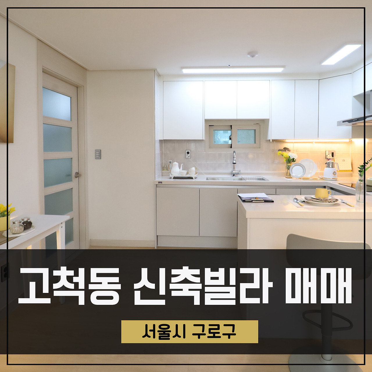 고척동신축빌라 매매 구로구 개봉역세권 3룸 24평