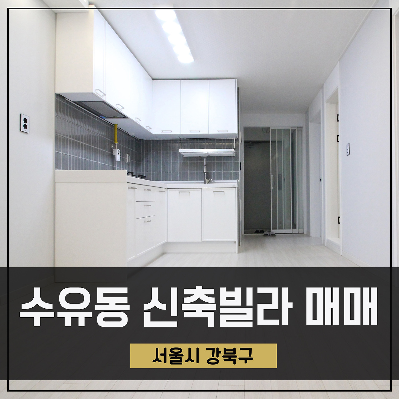 수유동신축빌라 매매 강북구 남향 2룸 화계역세권