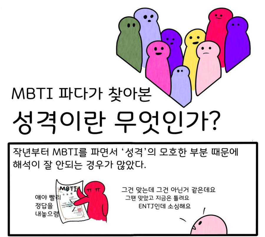 01화 Mbti 파다가 찾아본 성격이란 무엇인가