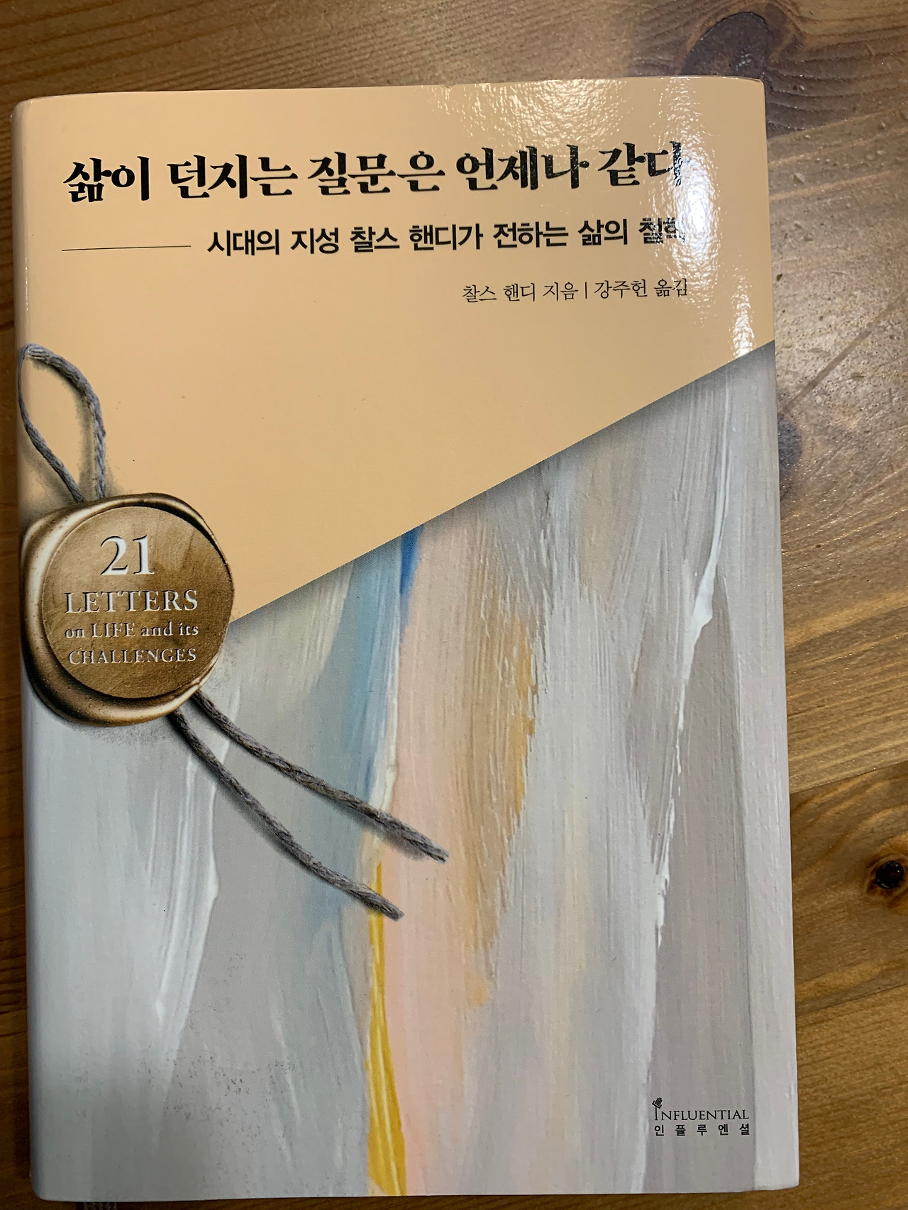 삶이 던지는 질문은 언제나 같다