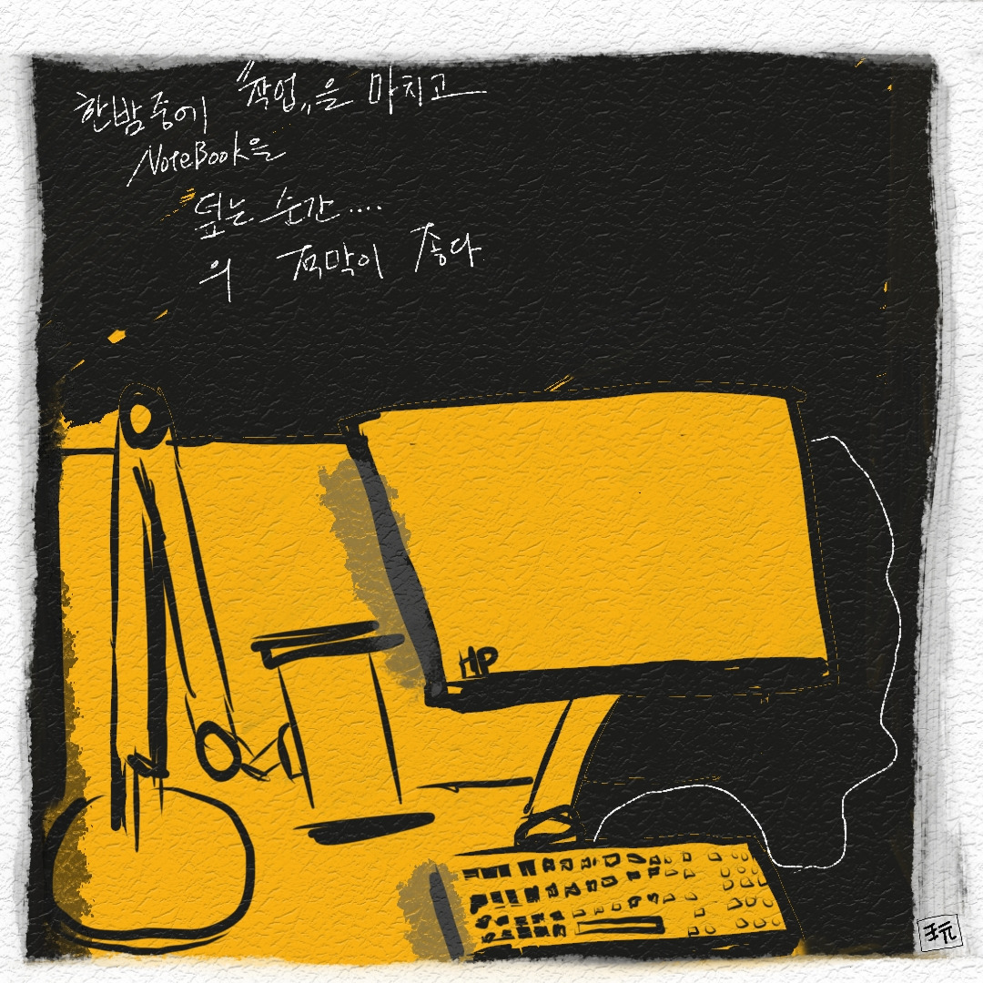 밤샘의 깨달음