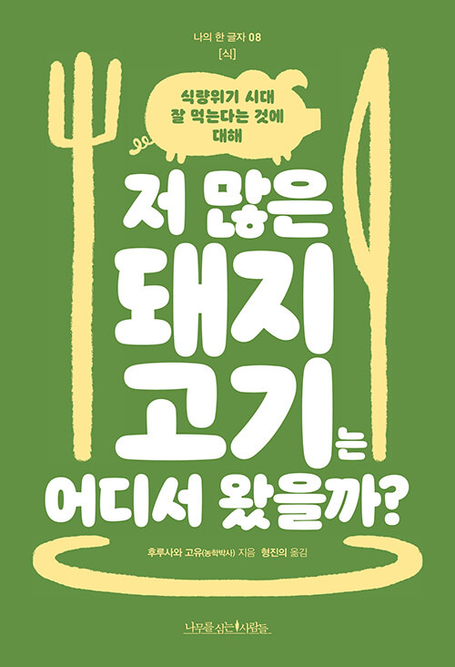 식량 위기 시대 ‘잘 먹는다는 것의 진정한 의미는