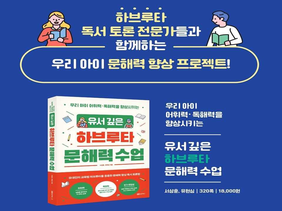 제주 문해력을 키우는 하브루타 독서지도 방법 강연회