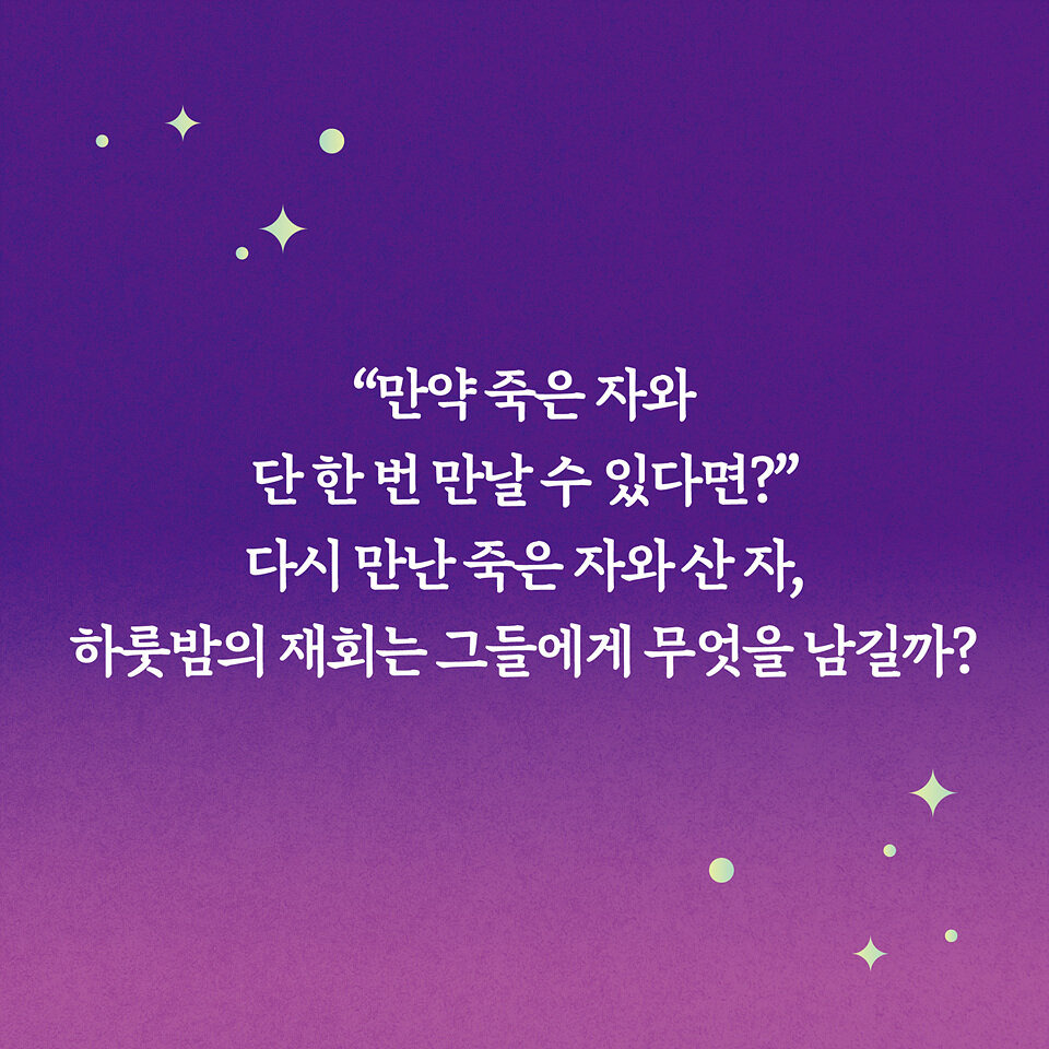 산 자와 죽은 망자가 만난다면