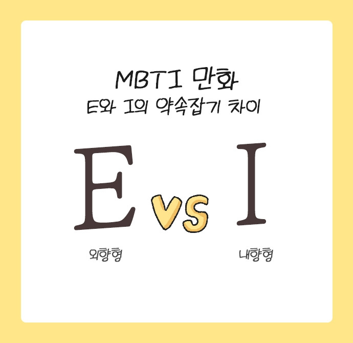 MBTI만화 - E와 I의 약속잡기 차이