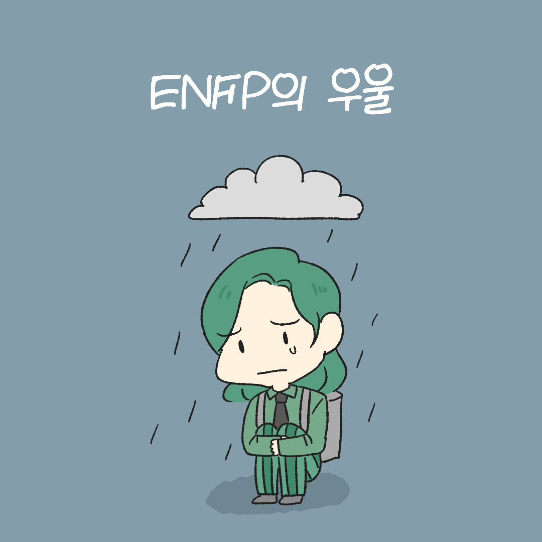 Enfp의 우울