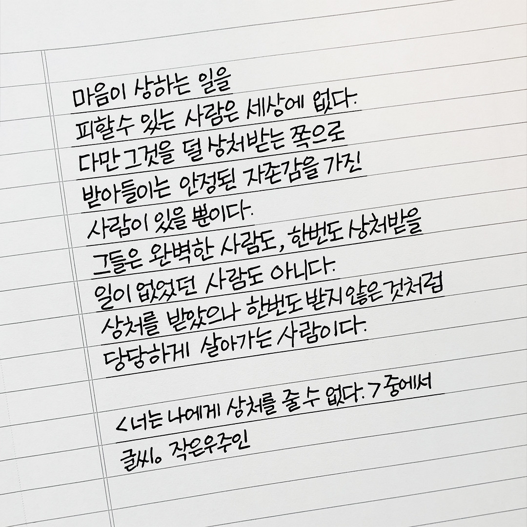 상처 덜 받기