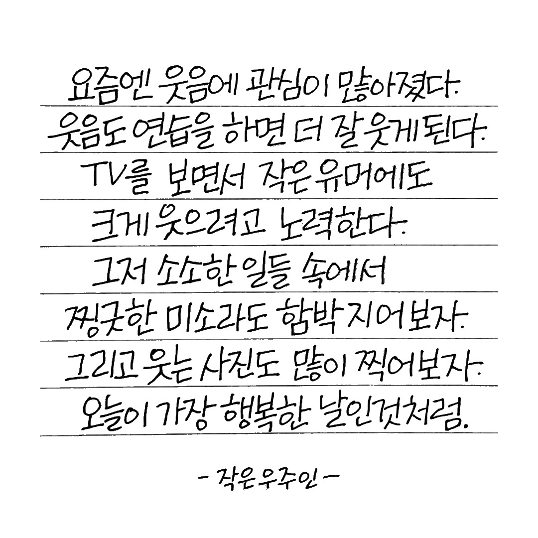 행복을 위한 노력 웃음