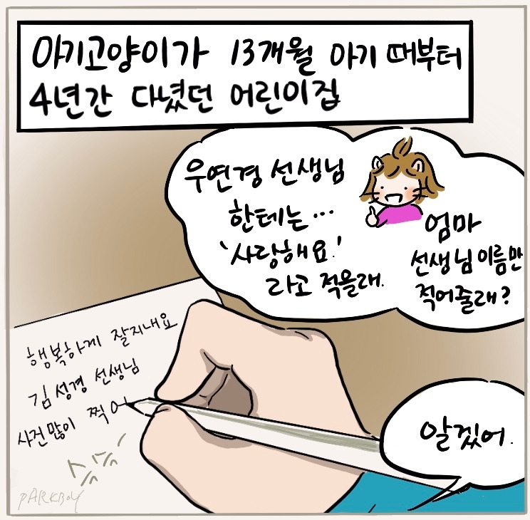 어린이집을 떠나며 선생님께 쓰는 편지