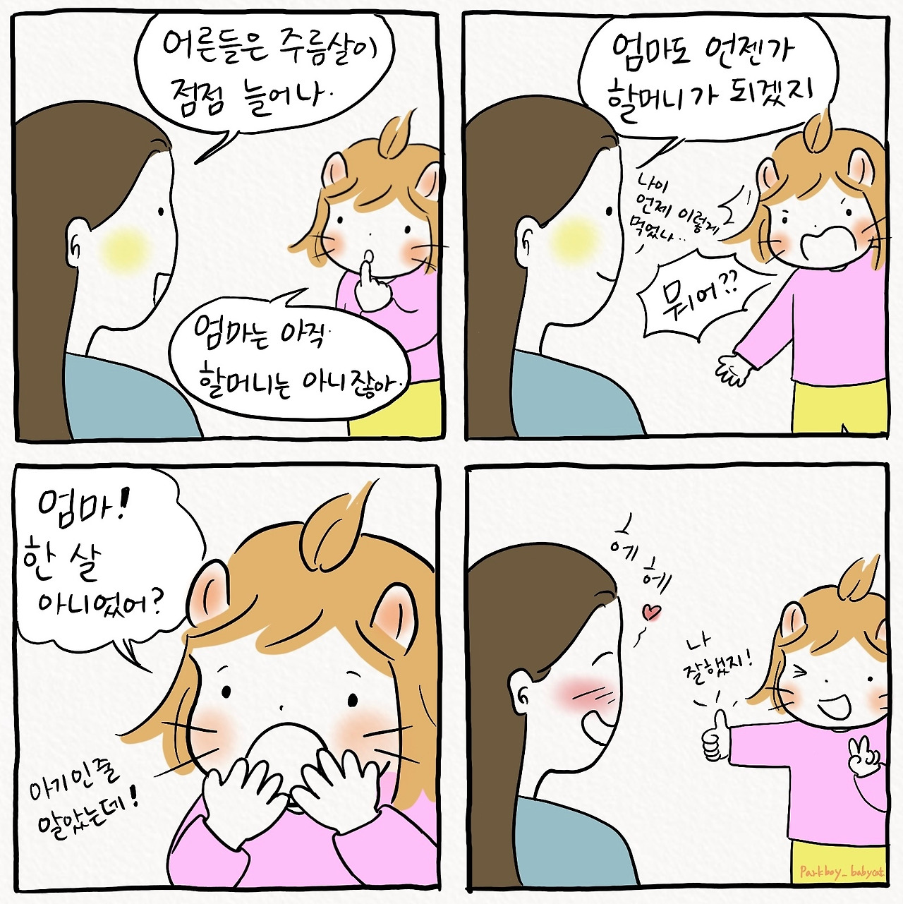 엄마는 한 살