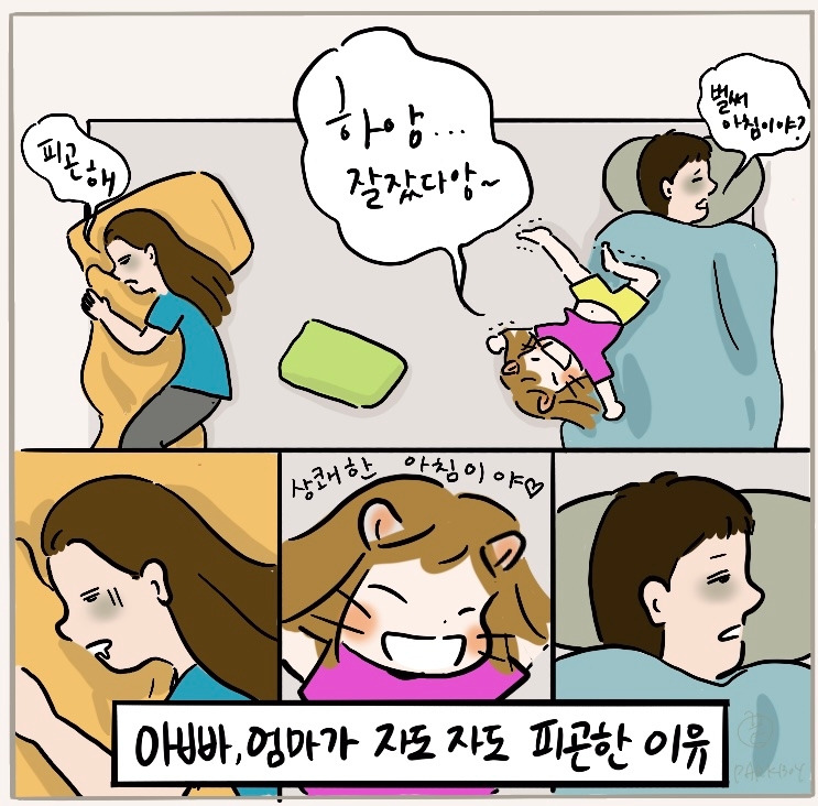 아빠 엄마가 자도 자도 피곤한 이유