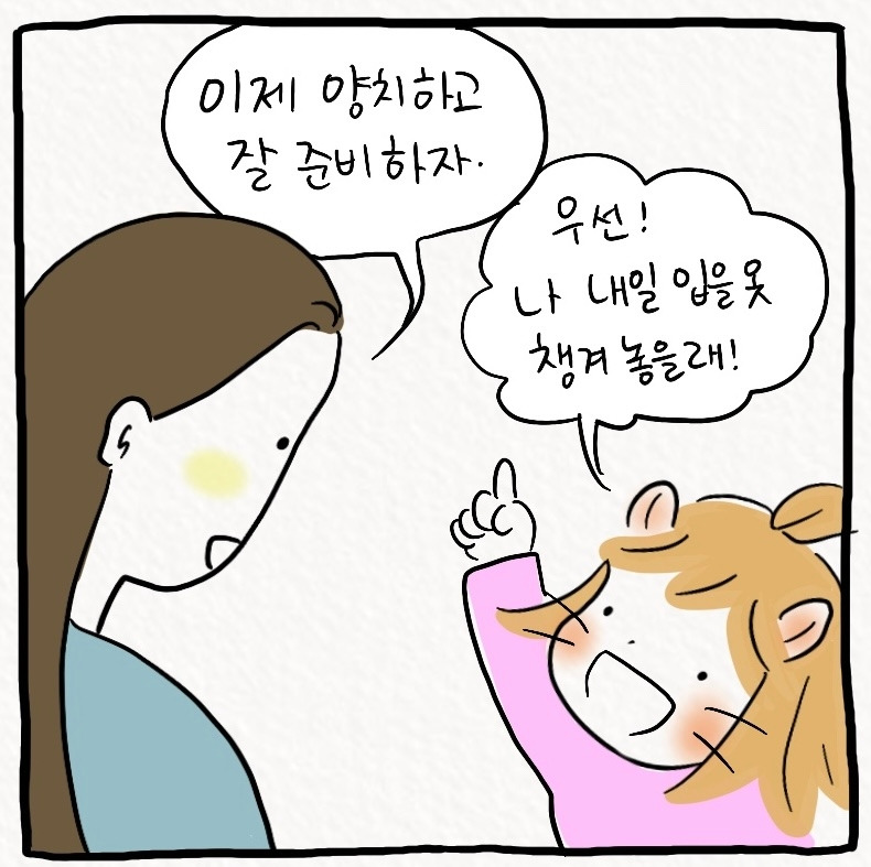 내일 입을 옷 말고 오늘 입을 옷