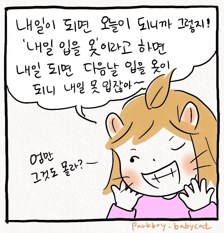 내일 입을 옷 말고 오늘 입을 옷